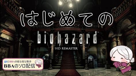 【初見】biohazard Hd Remaster 4 Youtube