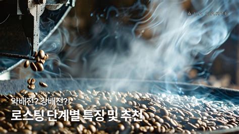 커피의 여정 원두 로스팅 뜻과 로스팅 단계별 특징 알라카르테 블로그