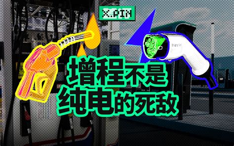 人人都来喷增程，怎么它销量还越卖越多？【差评君】 差评君 差评君 哔哩哔哩视频