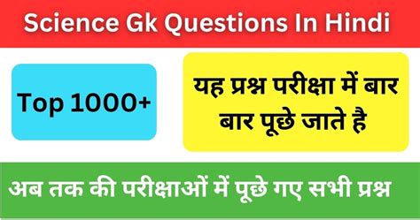 Top 150 Science Gk Questions In Hindi साइंस के महत्वपूर्ण प्रश्न
