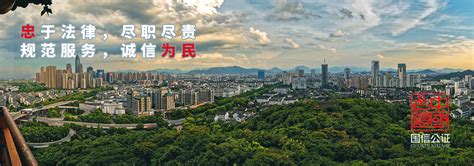 浙江省绍兴市国信公证处
