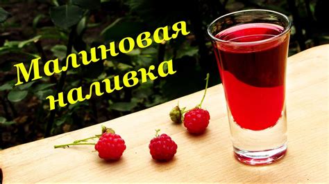 Рецепт малиновой наливки - YouTube