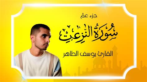 تلاوة مؤثرة سورة النازعات جزء عم بصوت القارئ يوسف الطاهر Youtube