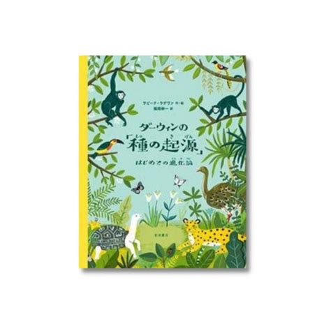 ダーウィンの「種の起源」 はじめての進化論 絵本 科学絵本 自然科学 自由研究 動物絵本 S15 Mendel Bookstore