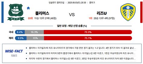 5월 3일 Efl챔 플리머스 Vs 리즈 축구자료 라이브스코어 라이브맨 실시간 라이브스코어 토토사이트 추천 꽁머니 먹튀검증 커뮤니티 안전놀이터 추천 배당흐름 분석