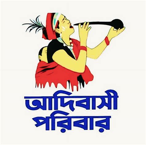 আদিবাসী পরিবার