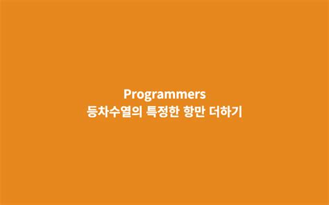 Js 등차수열의 특정한 항만 더하기 Programmers