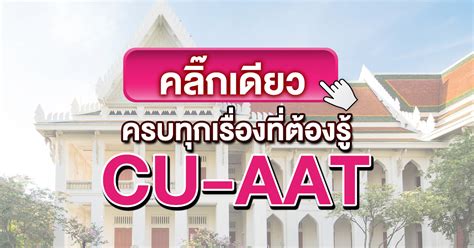 Cu Aat คืออะไร วิธีสมัครสอบในปี 2025