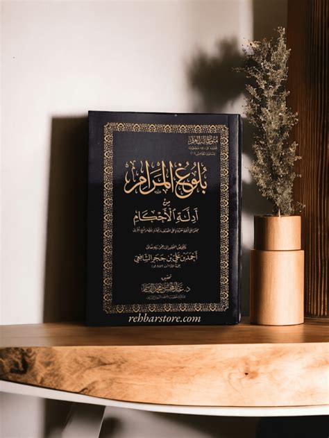 Arabic: Bulugh Al-Maram Min Adillat Al-Ahkam - By Ibn Hajar Al-Asqalani