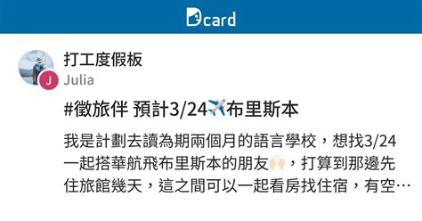 徵旅伴 預計324 ️布里斯本 打工度假板 Dcard