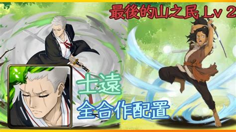 神魔之塔 最後的山之民 Lv 2 士遠 全合作配置 士遠出场了！！！ Youtube