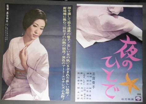 【やや傷や汚れあり】★「夜のひとで」2枚組立看映画ポスター 三田佳子 1967年 の落札情報詳細 ヤフオク落札価格検索 オークフリー