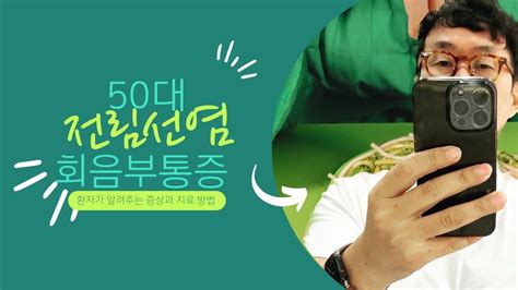 전립선염 회음부통증 남성건강 전립선 치료방법 전립선염 초기증강 회음부통증 증상 Youtube