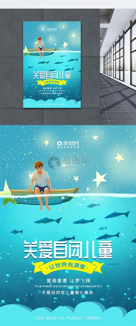 关爱自闭症儿童公益海报模板素材 正版图片401409803 摄图网