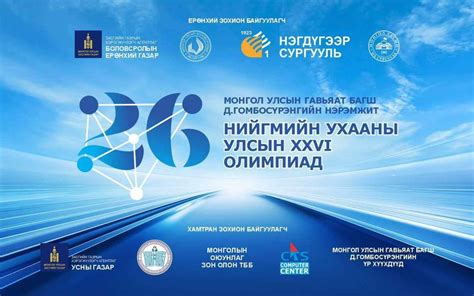 Нийгмийн ухааны Улсын Xxvi дахь олимпиадад оролцогч багш сурагчид
