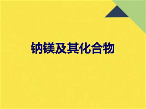 钠镁及其化合物 共28张PPT word文档在线阅读与下载 无忧文档