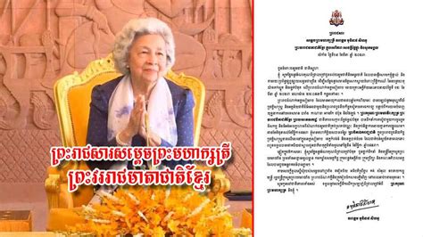 សម្តេចព្រះមហាក្សត្រី ផ្ញើព្រះរាជសារជូនជនរួមជាតិខ្មែរដែលបានសម្តែងនូវសមានចិត្តសោកស្តាយ