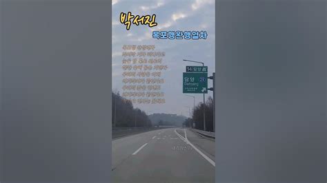 박서진 목포행완행열차 500525 담양29 고속도로트로트 고속도로트롯 Youtube