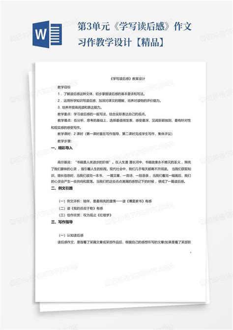第3单元《学写读后感》作文习作教学设计【精品】 Word模板下载编号lrgoromd熊猫办公