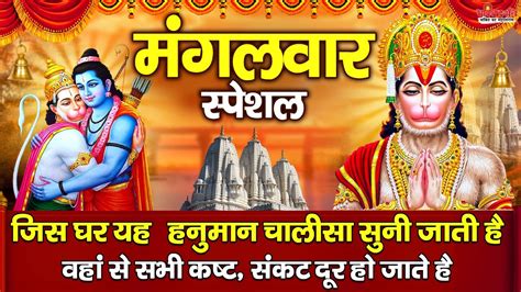 मंगलवार के दिन जिस घर यह हनुमान चालीसा सुनी जाती है वहां से सभी कष्ट
