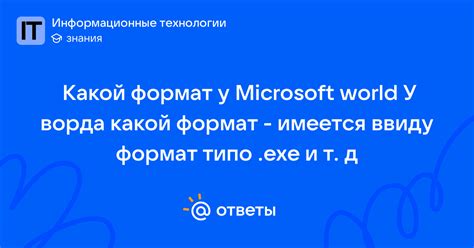 Какой формат у Microsoft World У ворда какой формат имеется ввиду формат типо Exe и т д