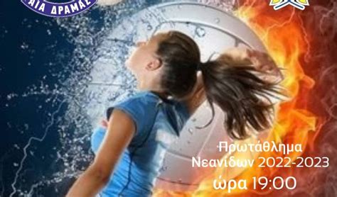 Α Σ ΓΑΙΑ ΔΡΑΜΑΣ Πρωταθλημα Νεανίδων