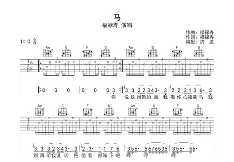 马吉他谱福禄寿c调弹唱73单曲版 吉他世界