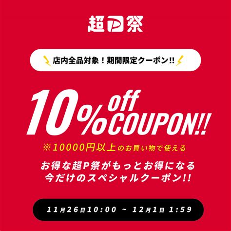 ショッピングクーポン Yahooショッピング 【超p祭】店内全品に使える！10offクーポン！