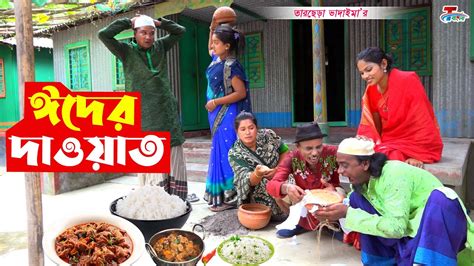 ১০০ হাসির কৌতুক ঈদের দাওয়াত। তারছেরা ভাদাইমা। Eider Dawat