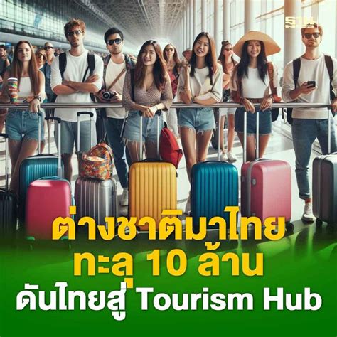 ฐานเศรษฐกิจthansettakij รัฐบาลฯ เผยต่างชาติมาไทย ทะลุ 10 ล้านภายใน 3