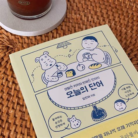 오늘 읽을 책은 임진아 책 띠지에 쓰인 날마다 좋아하는 장면을 하나씩 오래 기억하는 방법” 이라는 설명이 막연히 좋다 큰