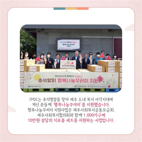 나눔을 실천하는 Jpdc💕 Jpdc는 추석명절을 맞아 제주 도내 복지 Jpdc 제주특별자치도개발공사