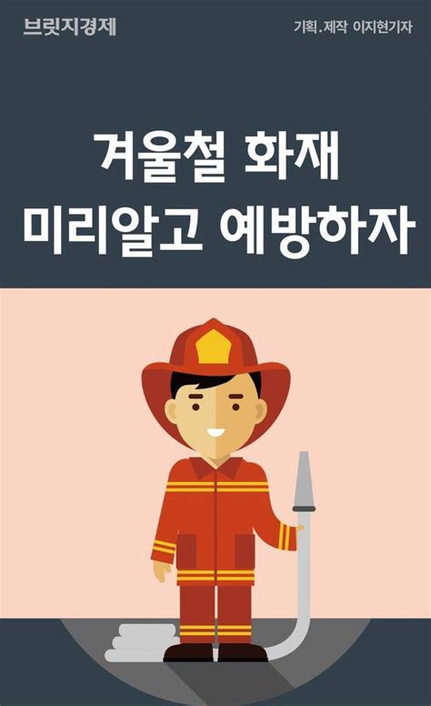 [카드뉴스] 겨울철 화재 미리알고 예방하자 브릿지경제