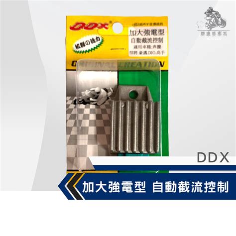 《機車董事長》ddx 加大強電型 自動截流控制 適用 奔騰 悍將 豪邁 迪奧 高手 蝦皮購物