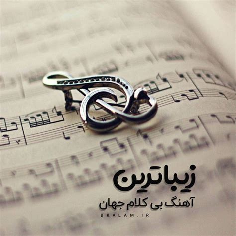 آهنگ بی کلام برای کلیپ انگیزشی مرجع موسیقی و آهنگ بی کلام