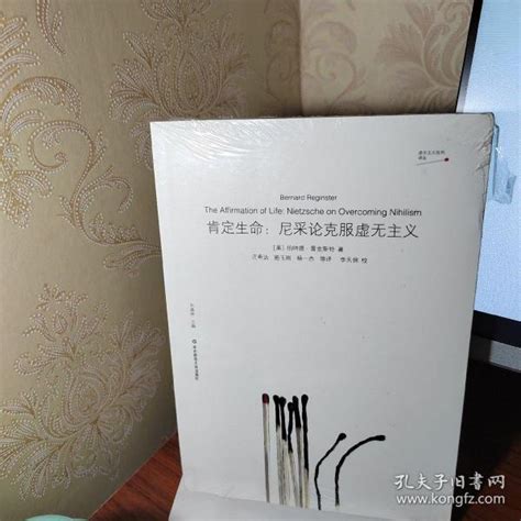 肯定生命尼采论克服虚无主义关于尼采哲学全新角度的全面阐释 美 伯纳德雷金斯特Bernard Reginster 孔夫子旧书网