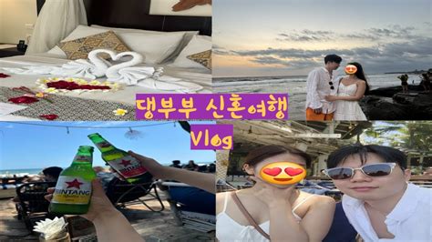 발리신혼여행1│짱구맛집│라브리사│자유여행│싱가폴경유 Youtube