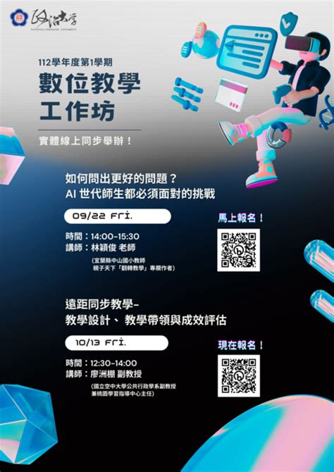 【國立政治大學】本校「數位教學工作坊」112學年第1學期開設2場講座，即日起開放免費報名，實體線上同步舉辦。