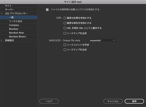 Dreamweaverでsassを設定 Wakagoto