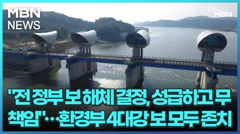 전 정부 보 해체 결정 성급하고 무책임환경부 4대강 보 모두 존치 굿모닝 Mbn Youtube