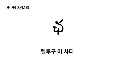 ఛ 텔루구 어 차터 유니코드 번호 U0c1b 📖 기호의 의미 알아보기 복사 And 📋 붙여넣기 ‿ Symbl