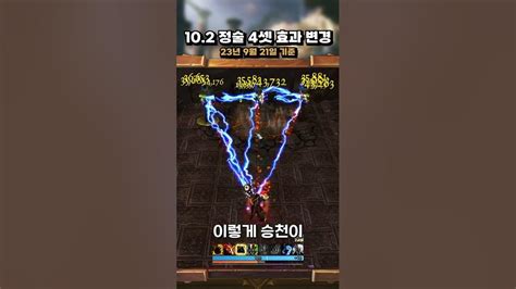 바뀐 정술4셋 효과 9월 21일 기준 Shorts 와우 월드오브워크래프트 와우용군단 Youtube