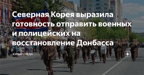 Северная Корея выразила готовность отправить военных и полицейских на