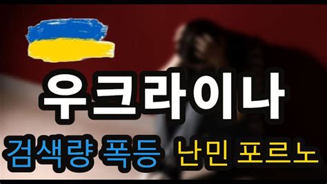우크라이나 난민 불법 음란물 검색량 폭등 이게 인간들이 할 짓입니까 우크라이나 난민 대상 포르노를 검색한다니 Youtube