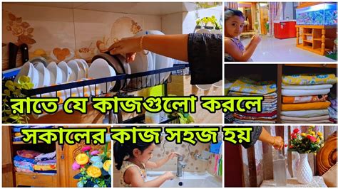 রাতে যে কাজগুলো করে রাখলে সকাল টা খুব সুন্দরভাবে শুরু হয় My Daily