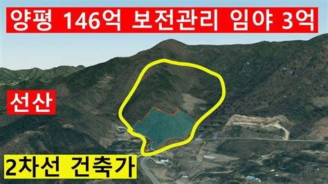 3억 양평임야 146억짜리 남향 보전관리 2차선접 건축개발100가능 편안한~건강한~전원생활 풍수명당터선산가능 숲야영장6차산업 약용재배 땅과함께새희망을경매임야공매임야