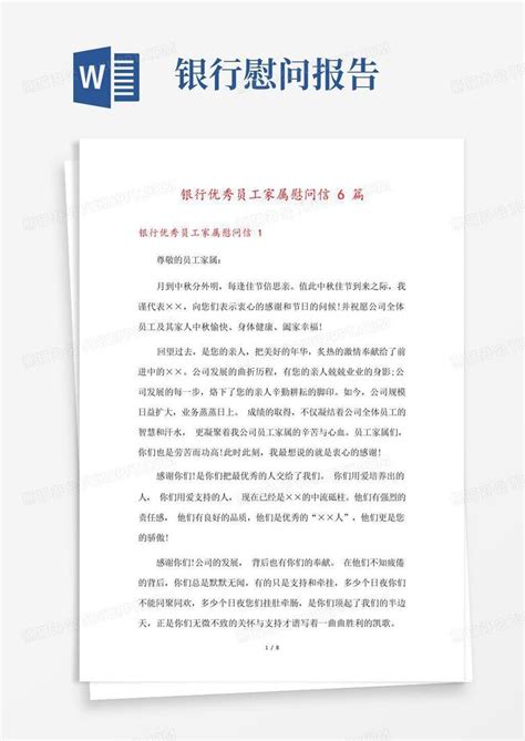 银行优秀员工家属慰问信6篇Word模板下载 编号qodyxega 熊猫办公