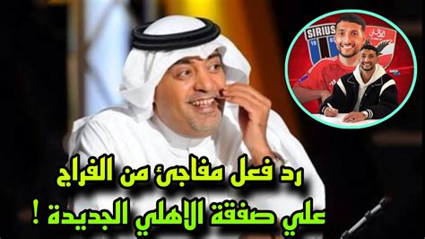 تعليق مفاجئ من وليد الفراج علي صفقة الاهلي الجديدة وسام أبوعلي Youtube