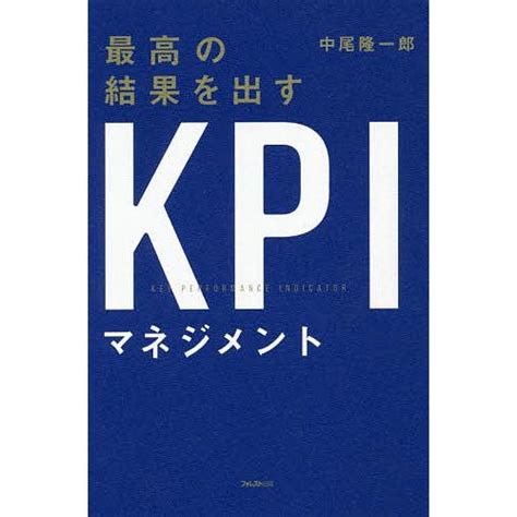 最高の結果を出すkpiマネジメント中尾隆一郎 Bk 4894519844 Bookfanプレミアム 通販 Yahooショッピング
