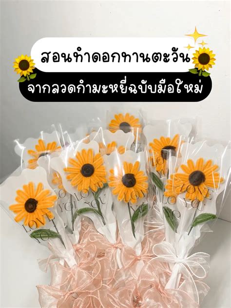 ดอกไม้ลวดกำมะหยี่🌷🫶💓 แกลเลอรีที่โพสต์โดย Emmy Suphaphorn Lemon8
